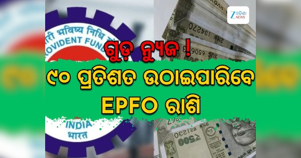 EPFO News: ଇପିଏଫଓ ଦେଲା ଖୁସି ଖବର || EPFO Updates new rule for cash withdrawl