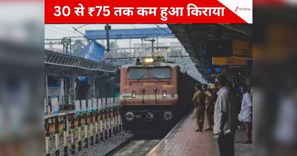 Indian Railways cut vaishali express ticket price by 75 rupees | रेलवे ...