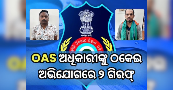 Odisha Vigilance: ଓଏସ୍ ଅଧିକାରୀଙ୍କଠାରୁ ୪ ଲକ୍ଷ ଟଙ୍କା ଠକେଇ କରିବା ମାମଲାରେ ...