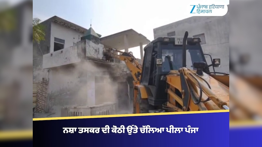 Sunam News | ਹਲਕਾ ਸੁਨਾਮ ਵਿੱਚ ਪੁਲਿਸ ਦੀ ਵੱਡੀ ਕਾਰਵਾਈ, ਨਸ਼ਾ ਤਸਕਰ ਦੀ ਕੋਠੀ ...