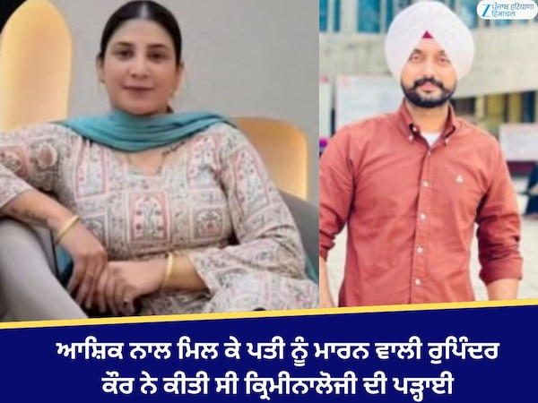 Faridkot Murder Case: ਆਸ਼ਿਕ ਨਾਲ ਮਿਲ ਕੇ ਪਤੀ ਨੂੰ ਮਾਰਨ ਵਾਲੀ ਰੁਪਿੰਦਰ ਕੌਰ ਨੇ ...