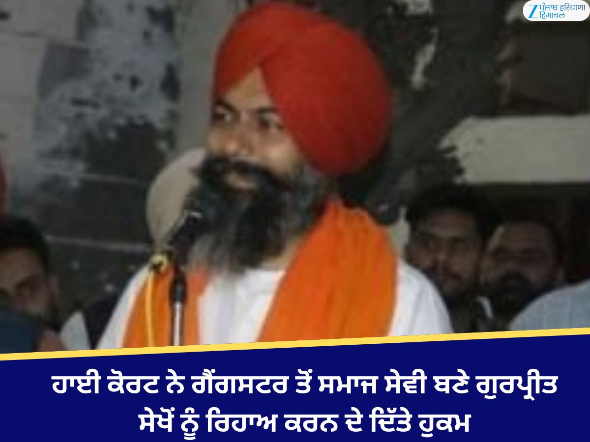 Gurpreet Sekhon News: ਹਾਈ ਕੋਰਟ ਨੇ ਗੈਂਗਸਟਰ ਤੋਂ ਸਮਾਜ ਸੇਵੀ ਬਣੇ ਗੁਰਪ੍ਰੀਤ ...