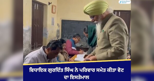Faridkot News: ਵਿਧਾਇਕ ਗੁਰਦਿੱਤ ਸਿੰਘ ਨੇ ਪਰਿਵਾਰ ਸਮੇਤ ਕੀਤਾ ਵੋਟ ਦਾ ਇਸਤੇਮਾਲ