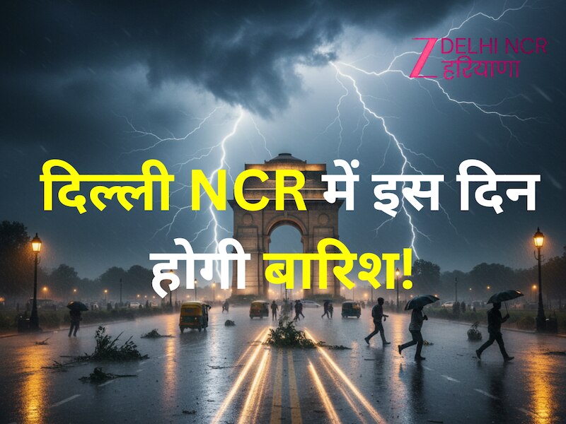 Delhi NCR Weather: दिल्ली-NCR में इस दिन होगी बारिश, छाएगा घना कोहरा ...