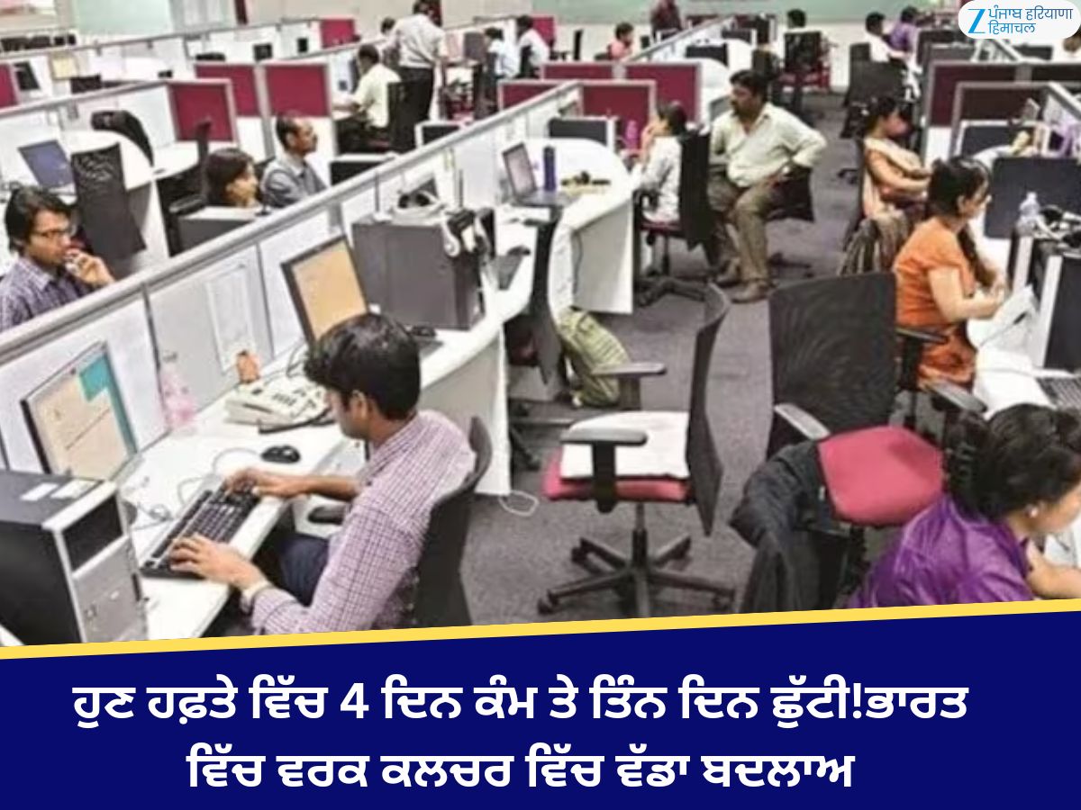 4 Day Work Week: ਹੁਣ ਹਫ਼ਤੇ ਵਿੱਚ 4 ਦਿਨ ਕੰਮ ਤੇ ਤਿੰਨ ਦਿਨ ਛੁੱਟੀ!ਭਾਰਤ ਵਿੱਚ ...