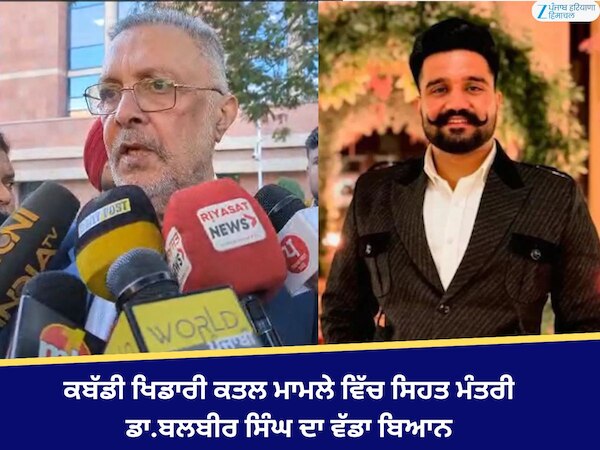 Rana Balachauria Murder: ਕਬੱਡੀ ਖਿਡਾਰੀ ਕਤਲ ਮਾਮਲੇ ਵਿੱਚ ਸਿਹਤ ਮੰਤਰੀ ਡਾ ...