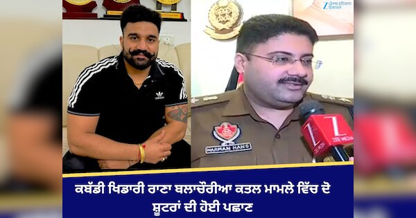 Rana Balachauria Murder: ਕਬੱਡੀ ਖਿਡਾਰੀ ਰਾਣਾ ਬਲਾਚੌਰੀਆ ਕਤਲ ਮਾਮਲੇ ਵਿੱਚ ਦੋ ...
