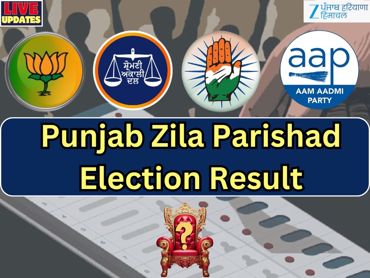 Zila Parishad Election Result 2025 Live: ਪੰਜਾਬ ਬਲਾਕ ਸੰਮਤੀ ਤੇ ਜ਼ਿਲ੍ਹਾ ...