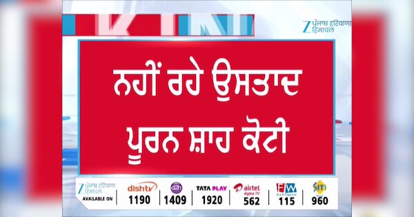 Ustad Puran Shah Koti passed away | ਨਹੀਂ ਰਹੇ ਉਸਤਾਦ ਪੂਰਨ ਸ਼ਾਹ ਕੋਟੀ ...
