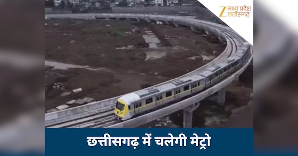 Raipur Metro: छत्तीसगढ़ में जल्द दौड़ेगी मेट्रो, रायपुर से दुर्ग के बीच ...