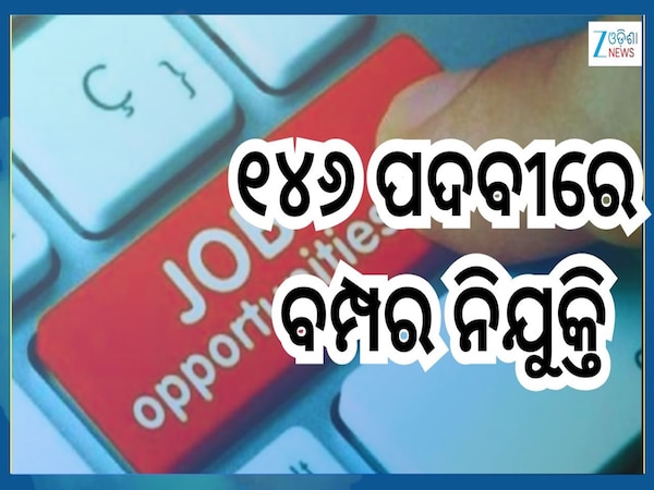 OSSC Recruitment 2025: ବ୍ଲକ ସାମାଜିକ ସୁରକ୍ଷା ଅଧିକାରୀ ପାଇଁ ବାହାରିଲା ୧୪୬ଟି ...