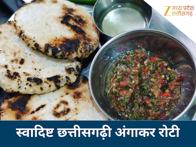 Angakar roti is very famous in Chhattisgarh know the recipe here ...