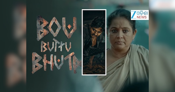 Ollywood News: ଘରେ ବସି ଦେଖିପାରିବେ ବାବୁସାନଙ୍କ ଫିଲ୍ମ 'ବୋଉ ବୁଟୁ ଭୂତ ...