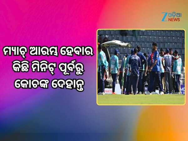 Coach Mahbub Ali Zaki Dies: କ୍ରିକେଟ୍ ଜଗତ ସ୍ତବ୍ଧ! ମ୍ୟାଚ୍ ଆରମ୍ଭ ହେବାର ...