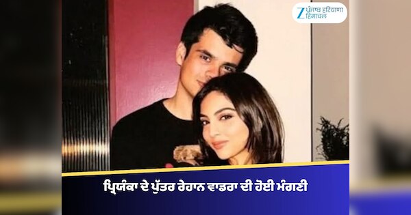 Gandhi-Robert Vadra son Rehan gets engaged | ਗਾਂਧੀ ਪਰਿਵਾਰ ਵਿੱਚ ਜਲਦ ...