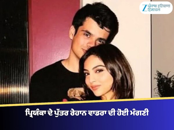 Gandhi-Robert Vadra son Rehan gets engaged | ਗਾਂਧੀ ਪਰਿਵਾਰ ਵਿੱਚ ਜਲਦ ...