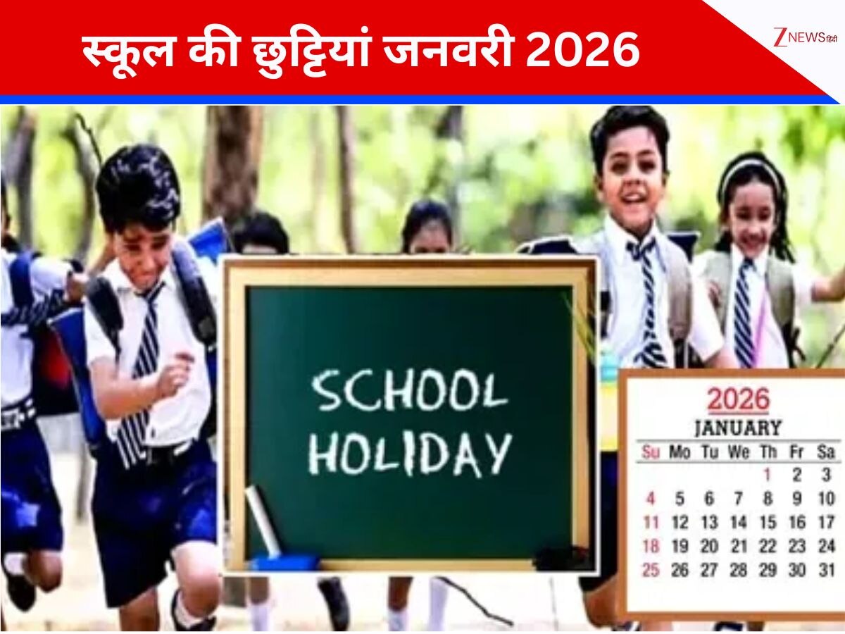 January School Holidays 2026: 1 से 31 जनवरी तक... कब-कब बंद रहेंगे ...