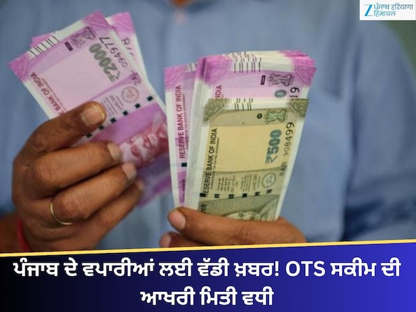 punjab traders ots scheme deadline extended | ਪੰਜਾਬ ਦੇ ਵਪਾਰੀਆਂ ਲਈ ਵੱਡੀ ...