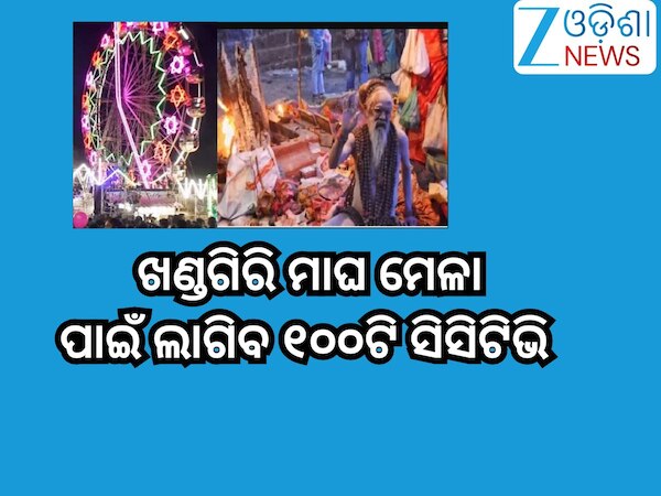 Khandagiri Magh Mela 2026: ଏହି ଦିନଠୁ ଆରମ୍ଭ ହେବ ଖଣ୍ତଗିରି ମାଘ ମେଳା, ୧୦୦ଟି ...