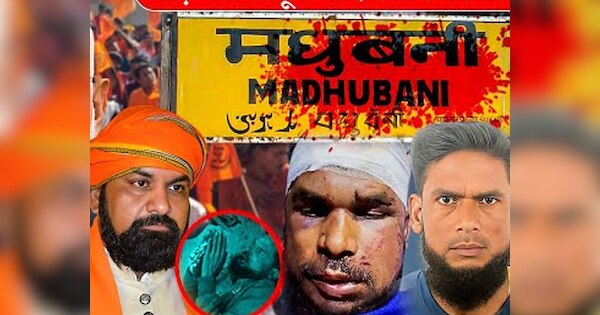 Madhubani Mob Lynching Case Minority Commission has issued strict ...