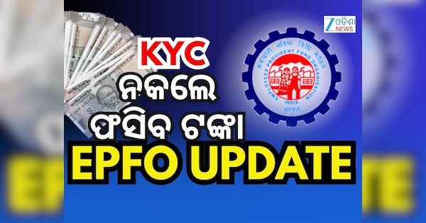 EPFO Alert: KYC ନକଲେ ଫସିବ ଟଙ୍କା ! ନୂଆ ନିୟମ ଜାଣନ୍ତୁ... KYC Update in ...