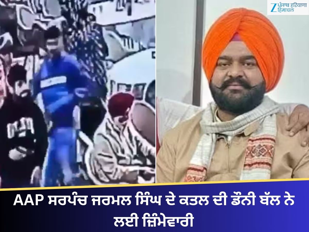 aap sarpanch jarmal singh murder shot dead wedding gangster dony bal ...