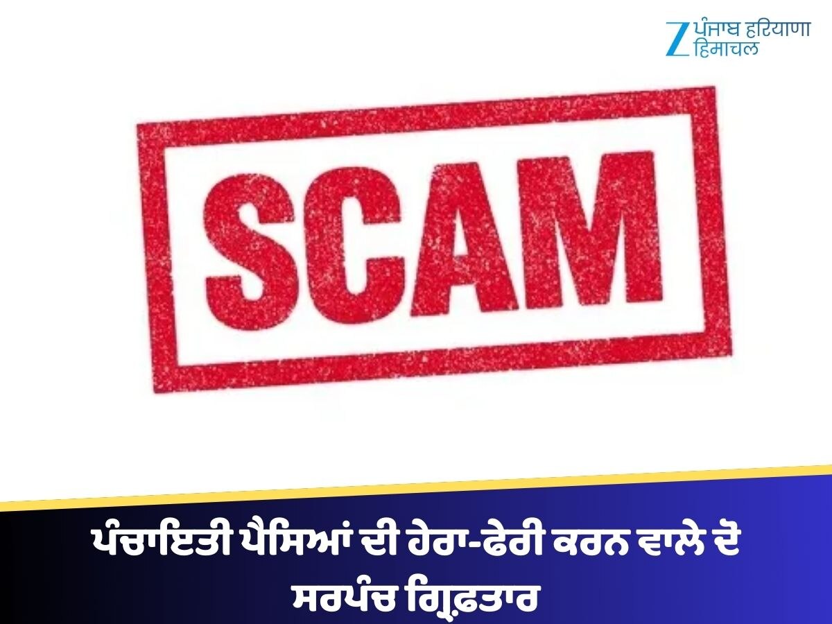 Chamkaur Sahib Panchayat Fund Scam | ਸ਼੍ਰੀ ਚਮਕੌਰ ਸਾਹਿਬ ’ਚ ਵੱਡਾ ਘਪਲਾ ...