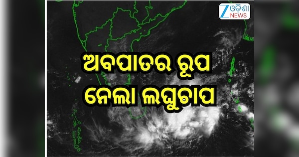 Odisha Weather Update:ବଙ୍ଗୋପସାଗରରେ ଅବପାତର ରୂପ ନେଲା ଲଘୁଚାପ! ଏହିସବୁ ...