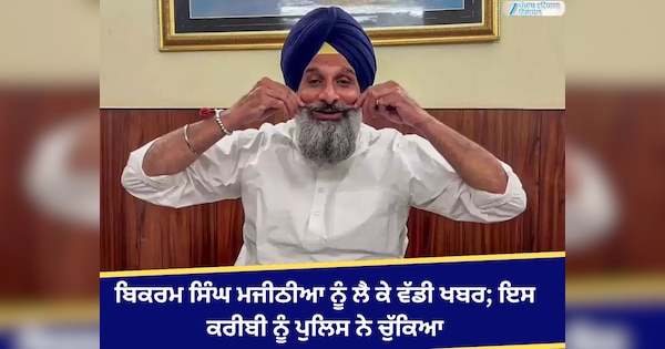 Bikram Majithia News: ਬਿਕਰਮ ਸਿੰਘ ਮਜੀਠੀਆ ਨੂੰ ਲੈ ਕੇ ਵੱਡੀ ਖਬਰ; ਇਸ ਕਰੀਬੀ ...