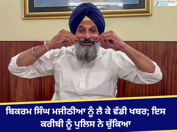 Bikram Majithia News: ਬਿਕਰਮ ਸਿੰਘ ਮਜੀਠੀਆ ਨੂੰ ਲੈ ਕੇ ਵੱਡੀ ਖਬਰ; ਇਸ ਕਰੀਬੀ ...