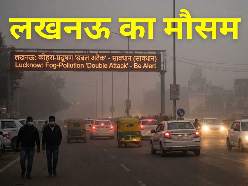 Lucknow Weather News: गैस चैंबर बना लखनऊ! AQI 460 के पार; शीतलहर के बीच ...