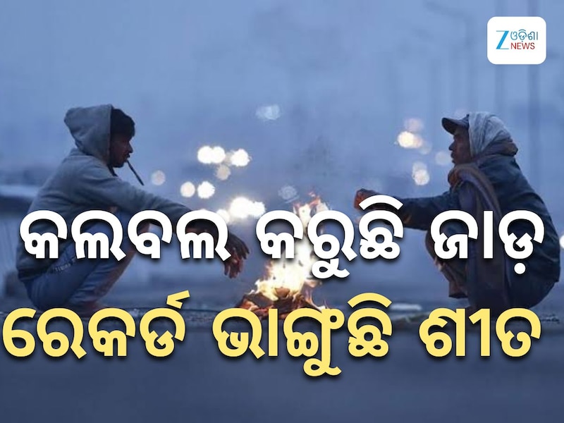 Weather Updates: ଆଗାମୀ ୨୪ ଘଣ୍ଟାରେ ବଢିବ ପ୍ରବଳ ଶୀତ || weather updates ...