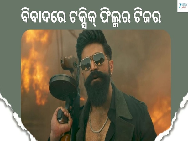 Actor Yash: ବିବାଦରେ ଟକ୍ସିକ ଫିଲ୍ମର ଟିଜର, FIR ଦେଲା ଆମ ଆଦମୀ ପାର୍ଟି..