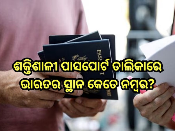 World Strongest Passports In 2026: ଶକ୍ତିଶାଳୀ ପାସପୋର୍ଟ ତାଲିକାରେ ଭାରତର ...