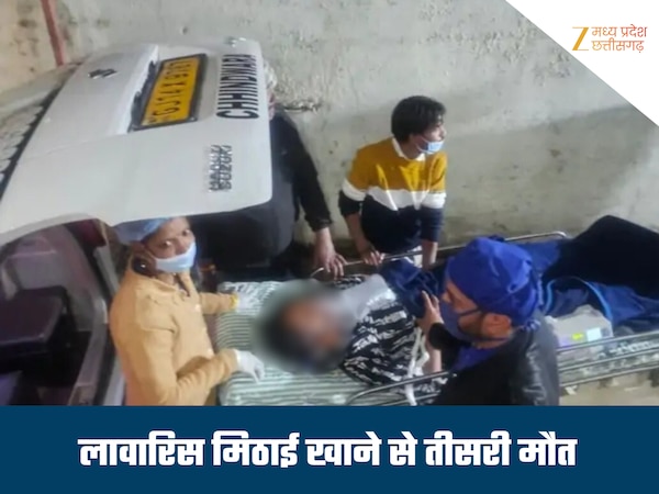 छिंदवाड़ा में होटल में छोड़ी गई मिठाई बनी काल, अब तक 3 ने तोड़ा दम, मचा ...