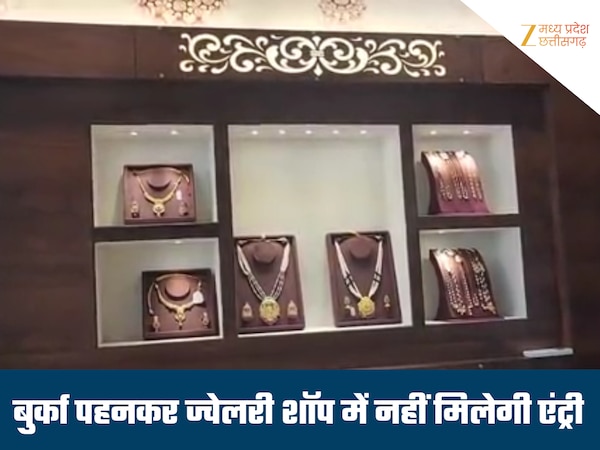 चेहरा दिखाओ, तभी सोना पाओ... छत्तीसगढ़ में ज्वेलरी शॉप में बुर्का-नकाब ...