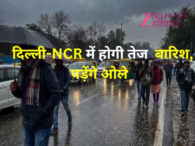 Delhi NCR Weather: दिल्ली-NCR में तेज बारिश के साथ पड़ेंगे ओले ...