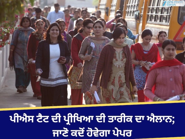 PS TET Exam Date: ਪੀਐਸ ਟੈਟ ਦੀ ਪ੍ਰੀਖਿਆ ਦੀ ਤਾਰੀਕ ਦਾ ਐਲਾਨ; ਜਾਣੋ ਕਦੋਂ ...