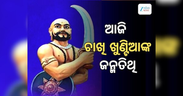 Chakhi Khunti: ଆଜି ହେଉଛି ସ୍ୱାଧିନତା ସଂଗ୍ରାମୀ ଚାଖୀ ଖୁଣ୍ଟିଆଙ୍କ ଜନ୍ମତିଥି ...