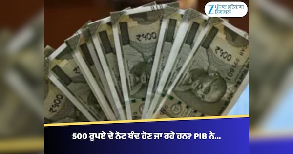 500 Rupee Note Ban Viral News | 500 ਰੁਪਏ ਦੇ ਨੋਟ ਬੰਦ ਹੋਣ ਜਾ ਰਹੇ ਹਨ? PIB ...