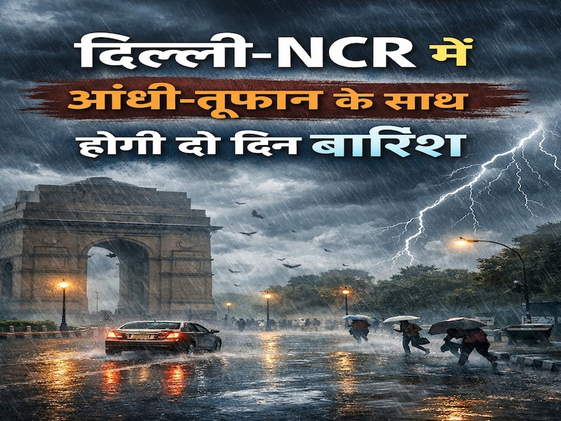 Delhi NCR Weather: दिल्ली-NCR में आंधी तूफान के साथ होगी दो दिन बारिश ...