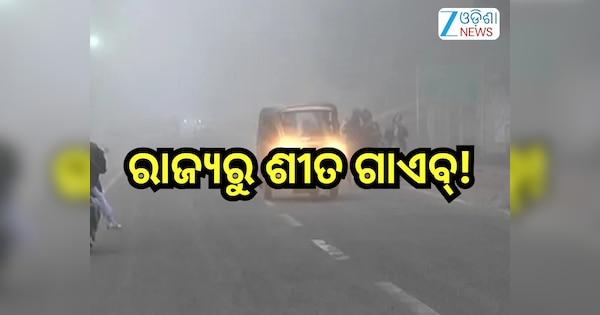 Odisha Weather Report: ରାଜ୍ୟରୁ ଶୀତ ଗାଏବ୍!ତାପମାତ୍ରା ୨ ରୁ ୩ ଡିଗ୍ରୀ ବଢିବ