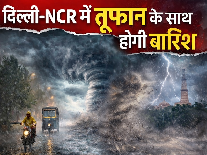 Delhi NCR Weather: दिल्ली-NCR में आएगी बड़ी ऑफत, तूफान मचाएगा तांडव ...