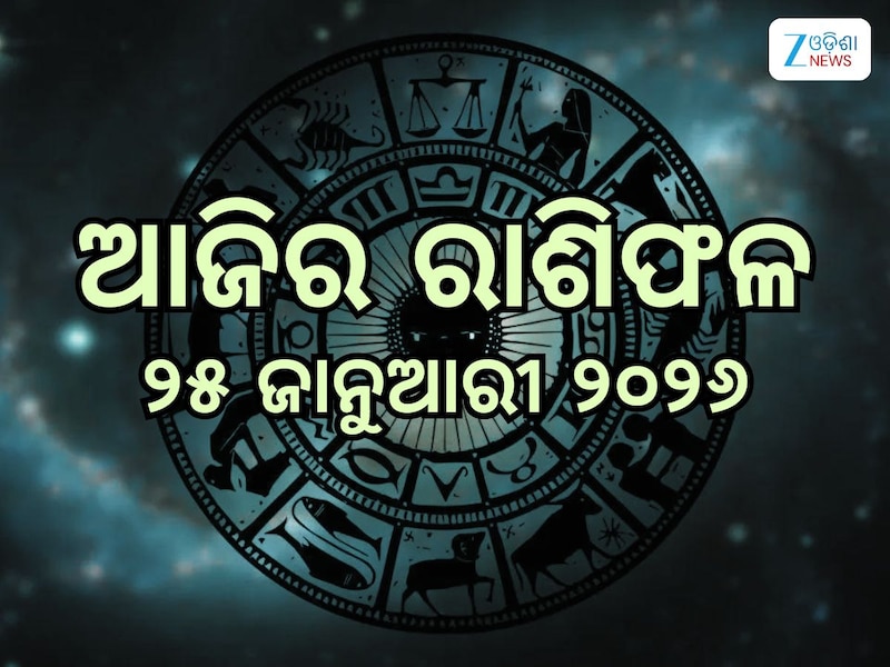 Horoscope Today 25th January 2026: ସୂର୍ଯ୍ୟଦେବଙ୍କ କୃପାରୁ ଚମକିବ ଏହି ସବୁ ...