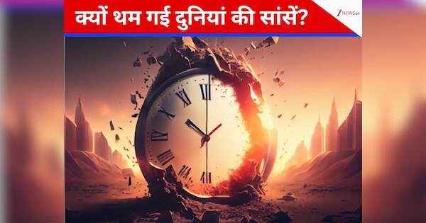 तो क्या आ गई प्रलय की घड़ी, खत्म हो रहा इंसानियत का समय? डूम्सडे क्लॉक ...