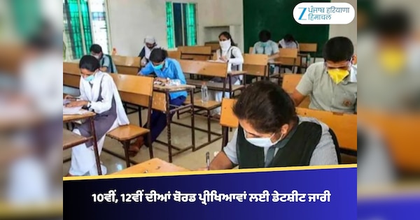 Haryana Board Exam Date Sheet 2026 | 10ਵੀਂ, 12ਵੀਂ ਦੀਆਂ ਬੋਰਡ ਪ੍ਰੀਖਿਆਵਾਂ ...