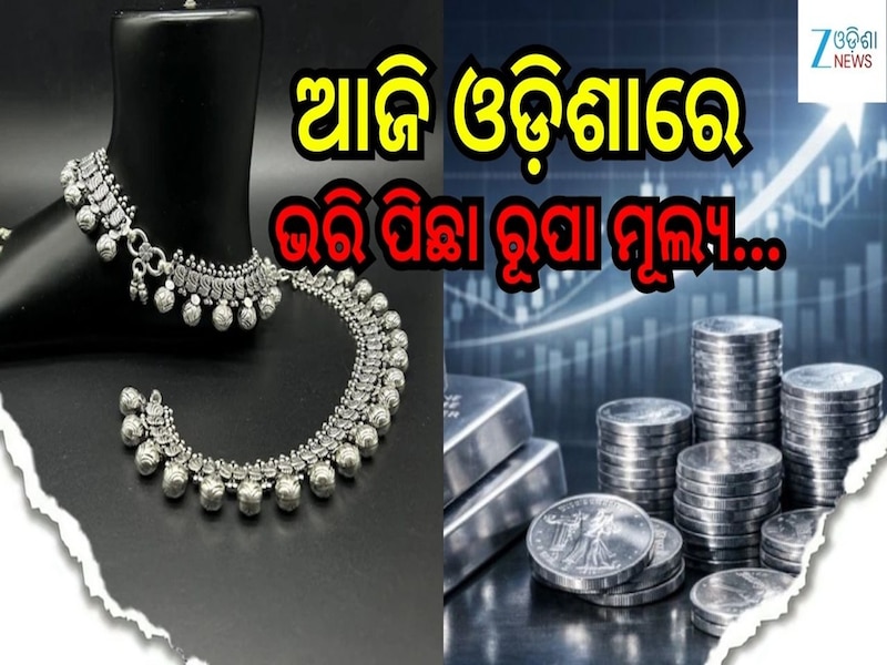Silver Price Hike: ରୂପା ଦର ଆକାଶ ଛୁଆଁ, ଆଜି ଓଡ଼ିଶାରେ ଭରି ପିଛା ରୂପା ମୂଲ୍ୟ...