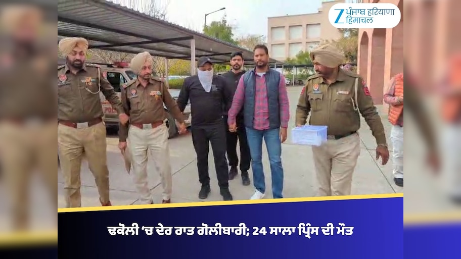 Dhakoli Firing News | ਢਕੋਲੀ ‘ਚ ਦੇਰ ਰਾਤ ਗੋਲੀਬਾਰੀ; 24 ਸਾਲਾ ਪ੍ਰਿੰਸ ਦੀ ਮੌਤ ...