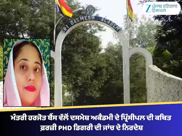 Harjot Bains orders Dasmesh Academy Audit Inquiry | ਮੰਤਰੀ ਬੈਂਸ ਵੱਲੋਂ ...