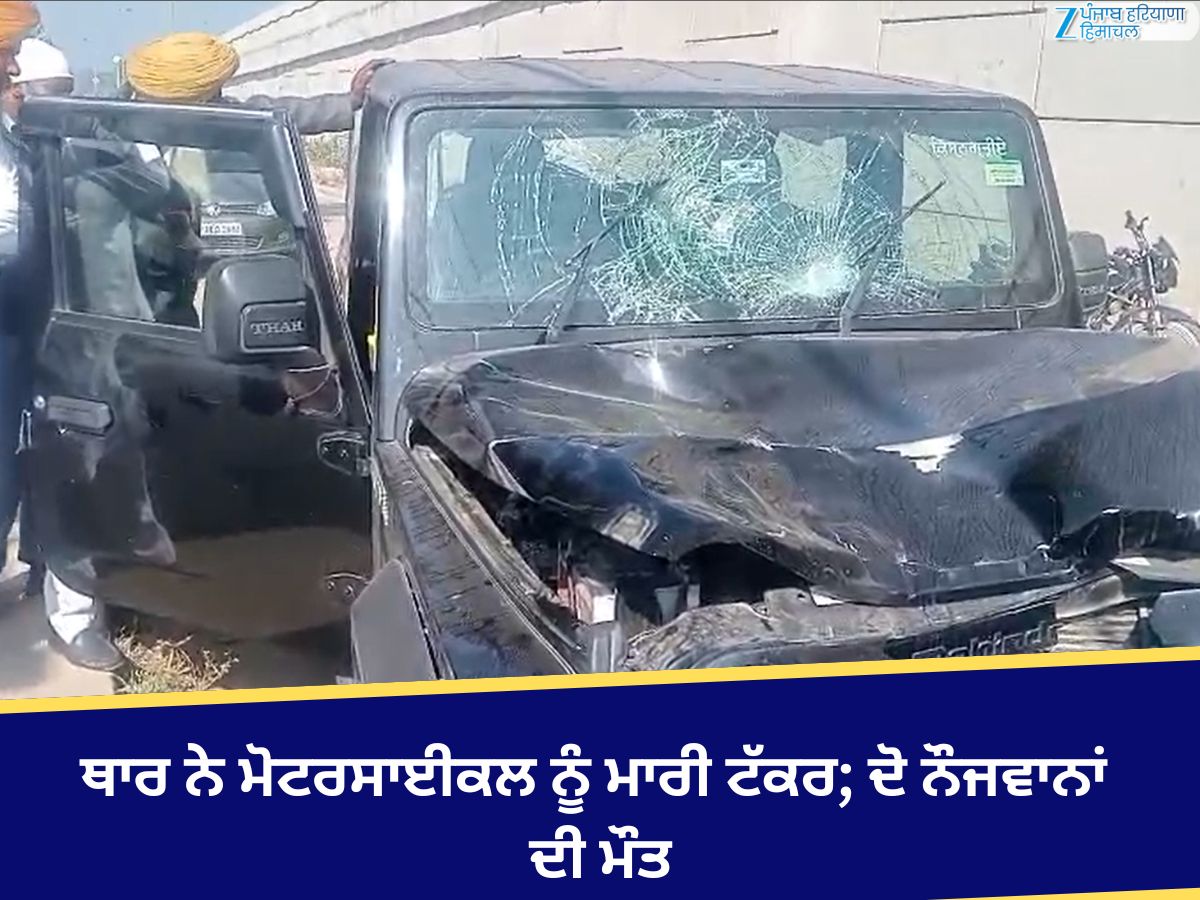 Tarn Taran Accident: ਥਾਰ ਨੇ ਮੋਟਰਸਾਈਕਲ ਨੂੰ ਮਾਰੀ ਟੱਕਰ; ਦੋ ਨੌਜਵਾਨਾਂ ਦੀ ਮੌਤ